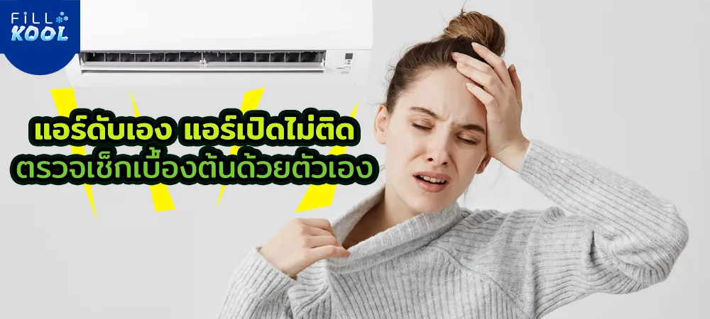 แอร์ดับเอง แอร์เปิดไม่ติด ตรวจเช็คเบื้องต้นด้วยตัวเอง - FillKool: ขายน้ำยาแอร์คุณภาพสูง ราคา ...