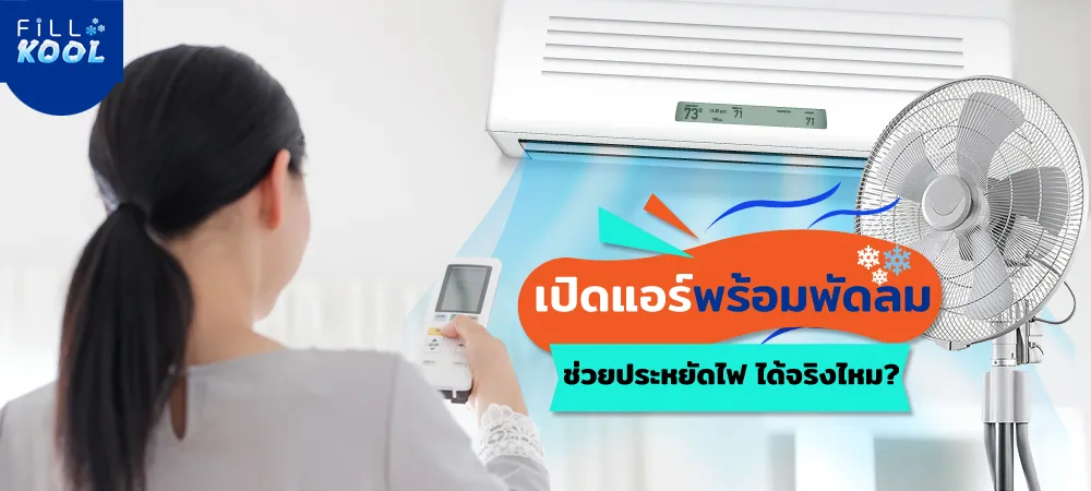 เปิดแอร์พร้อมพัดลม ช่วยประหยัดไฟได้จริงไหม