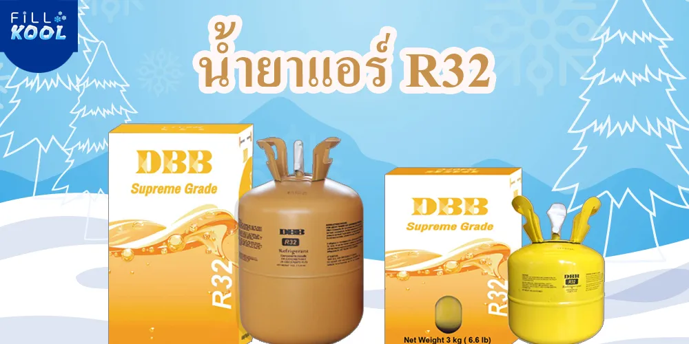 น้ำยาแอร์R32 หรือสารทำความเย็น R32