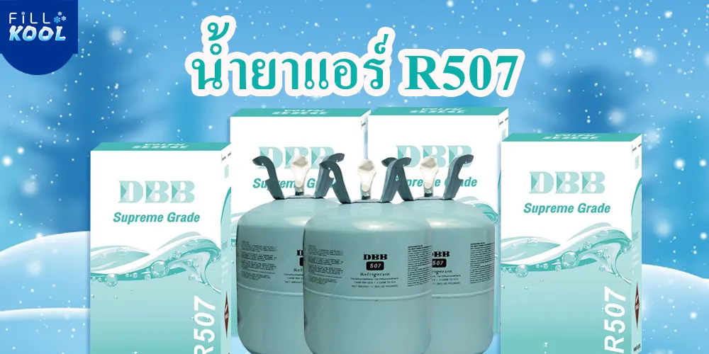 น้ำยาแอร์R507A หรือสารทำความเย็น R507A