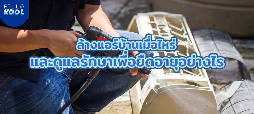 ล้างแอร์บ้านเมื่อไหร่ และดูแลรักษาเพื่อยืดอายุอย่างไร