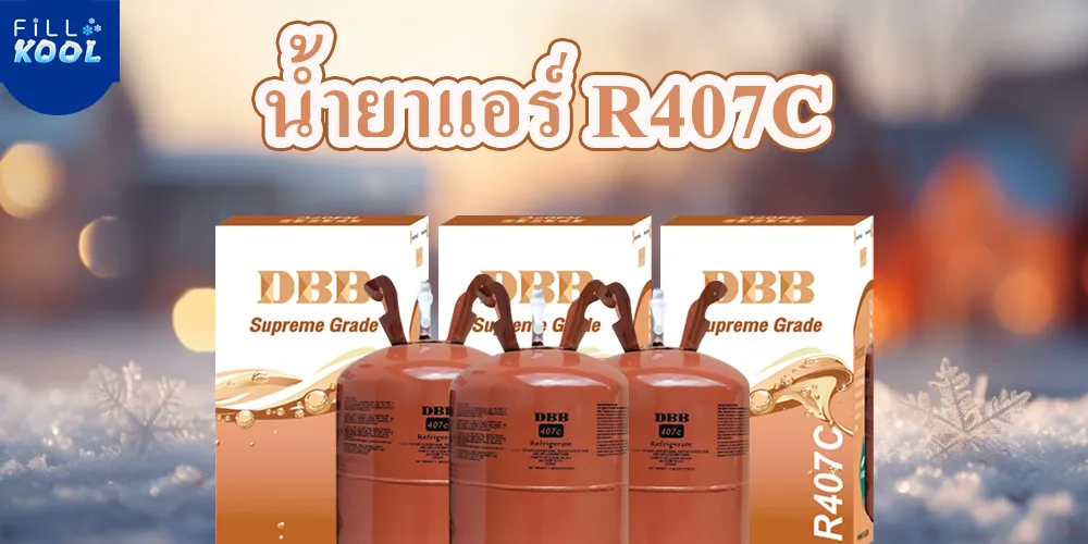 น้ำยาแอร์R407C หรือสารทำความเย็น R407C